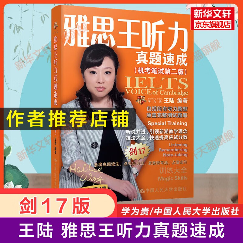 新东方 雅思王听力真题语料库 王陆听力语料库 机考笔试第二版 剑18版 雅思听力题库真题资料 雅思王听力真题速成 剑17版