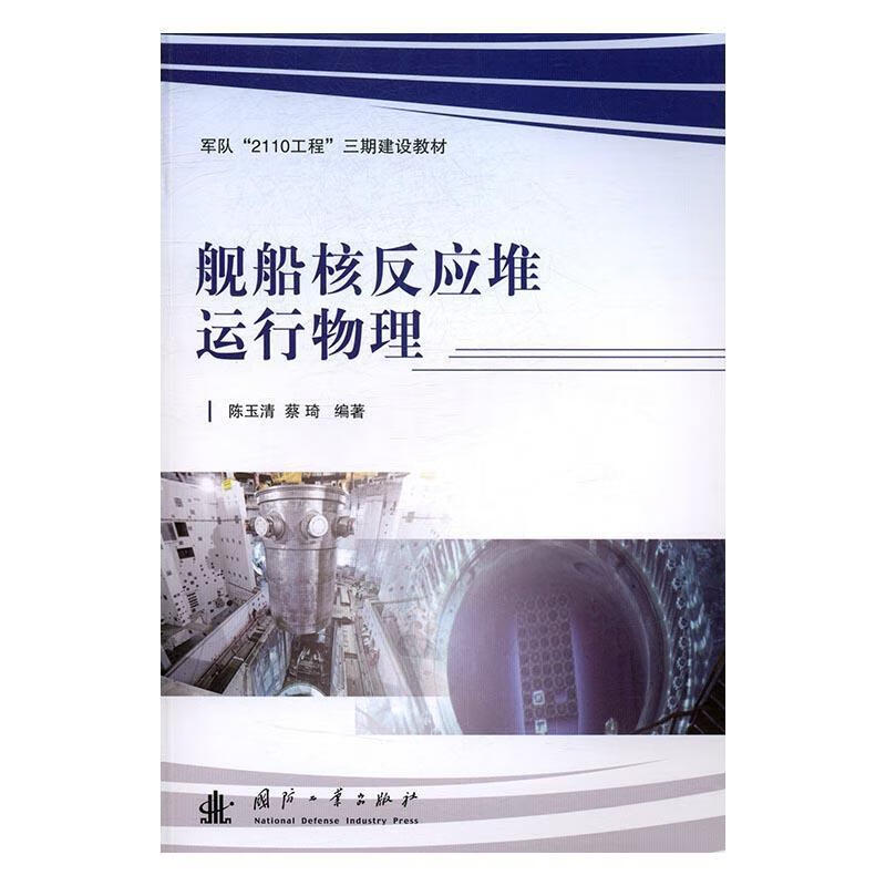 现货 舰船核反应堆运行物理9787118103892 陈玉清国防工业出版社政治/军事军用船核动力