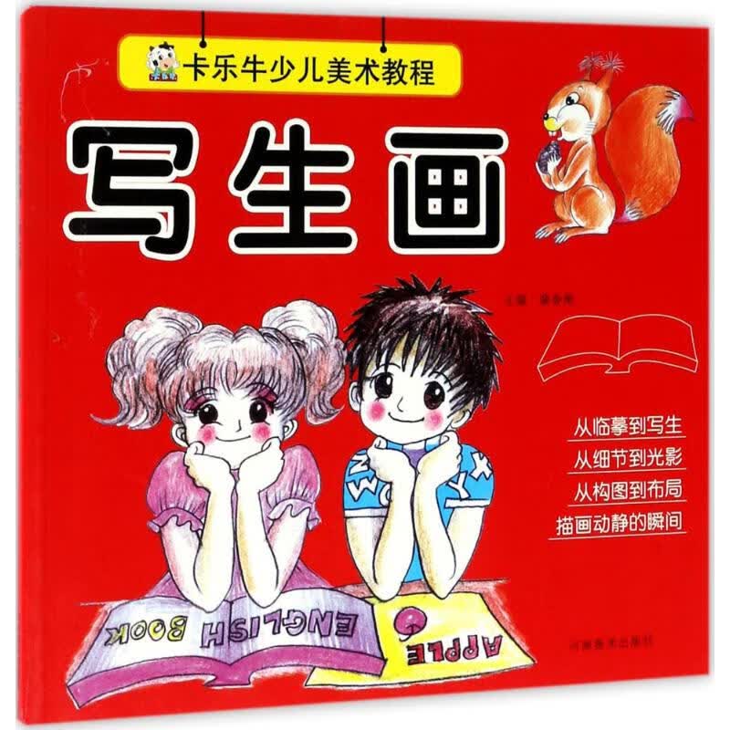 卡乐牛少儿美术教程 裴春艳 主编 艺术/动画
