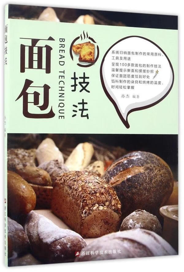 面包技法 烹饪/美食 孙杰编著 浙江科学技术出版社 9787534174841