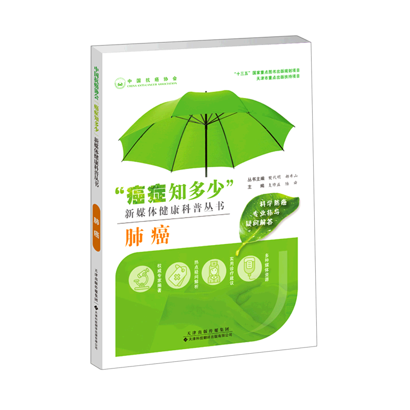 肺癌/癌症知多少新媒体健康科普丛书