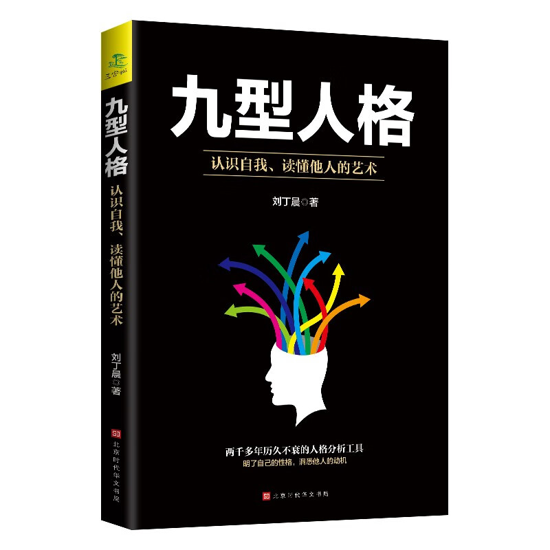 九型人格：两千多年来历久不衰的人格分析工具