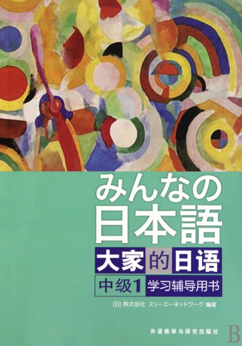 大家的日语(中级1学习辅导用书)
