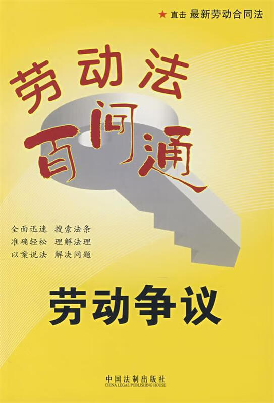 劳动百问通2:劳动争议 王晓燕编