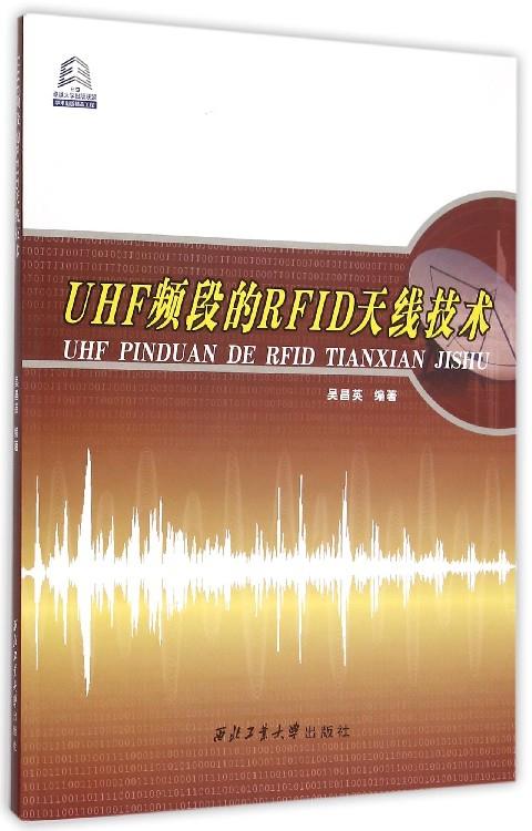 UHF频段的RFID天线技术 吴昌英 著【书】