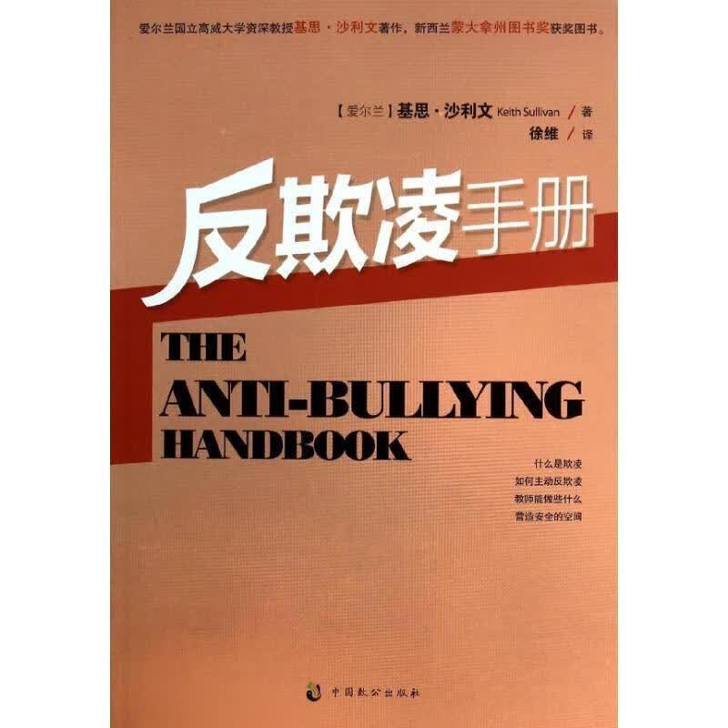 【图书】 反欺凌手册 9787514504323