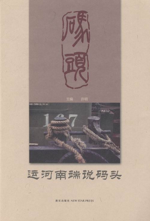 运河南端说码头 体育 运动 许明主编 新星出版社 9787513311984 书籍