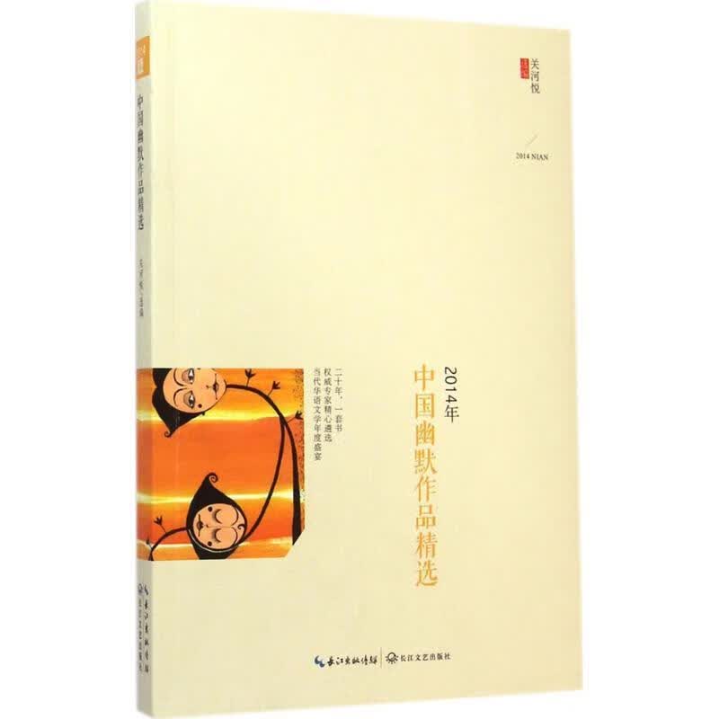 2014年中国幽默作品精选 关河悦【书】