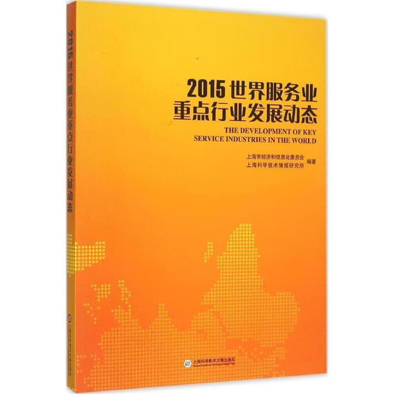 2015世界服务业重点行业发展动态