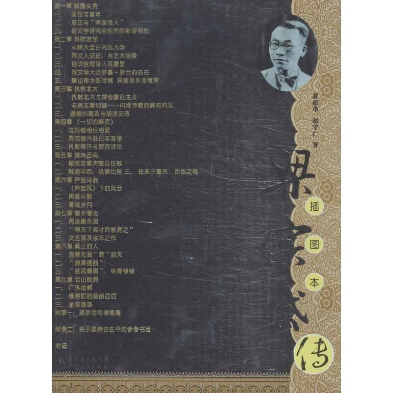 梁宗岱传 黄建华,赵守仁【好书，下单速发】