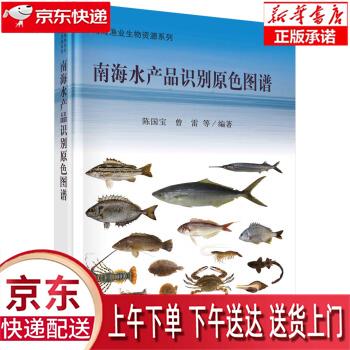 【新华畅销图书】南海水产品识别原色图谱 陈国宝等 著 科学出版社
