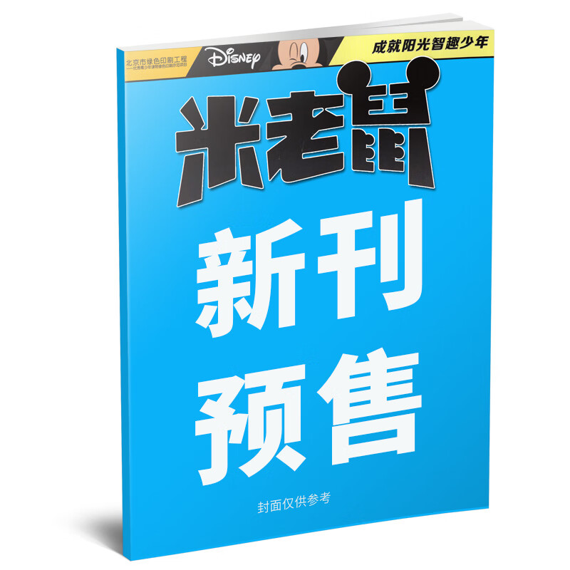 迪士尼米老鼠杂志2023年8月（1-9月/全年订阅/2022/2021年全年珍 [预售]2023年9月