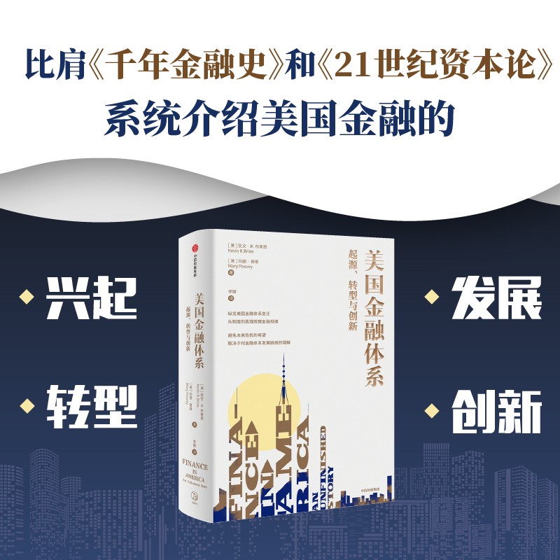 【自营包邮】美国金融体系：起源、转型与创新 美国金融发展历史