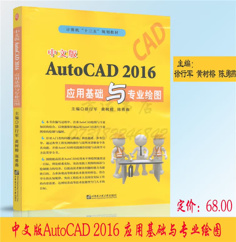计算机“十三五”教材 中文版 AotoCAD 2016应用基础与专业绘图