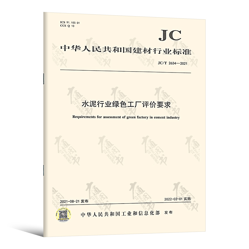JC/T 2634-2021 水泥行业绿色工厂评价要求