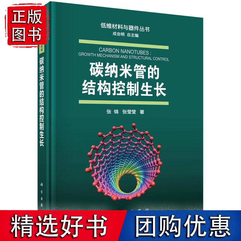碳纳米管的结构控制生长
