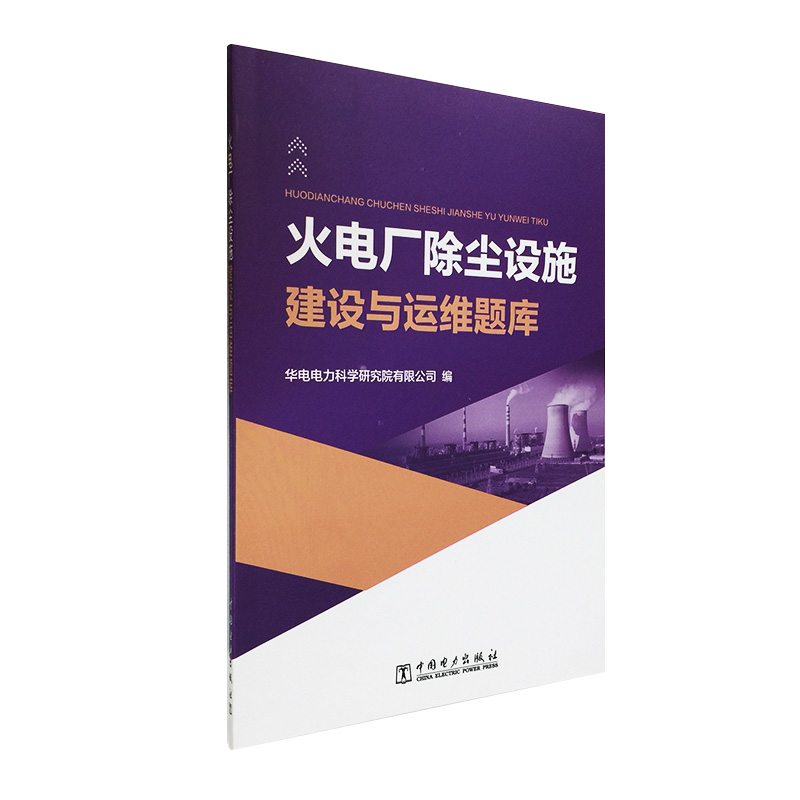 火电厂除尘设施建设与运维题库