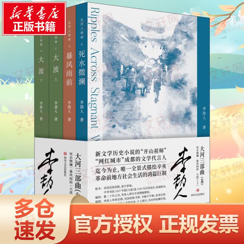 大河三部曲 死水微澜+暴风雨前+ 大波(上下)(全4册)