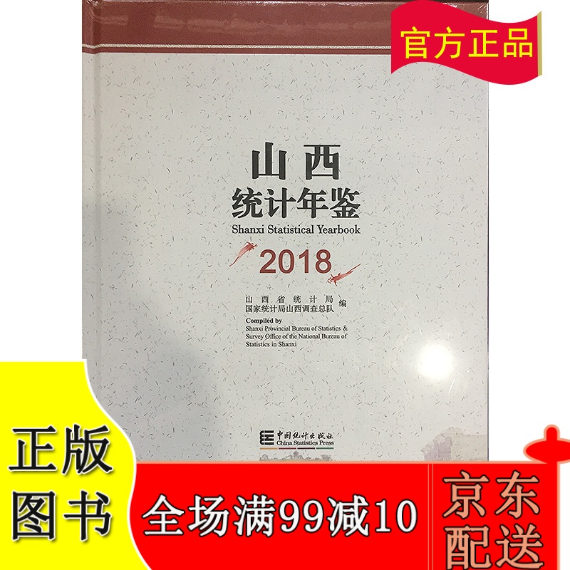 2018山西统计年鉴 （附光盘版）
