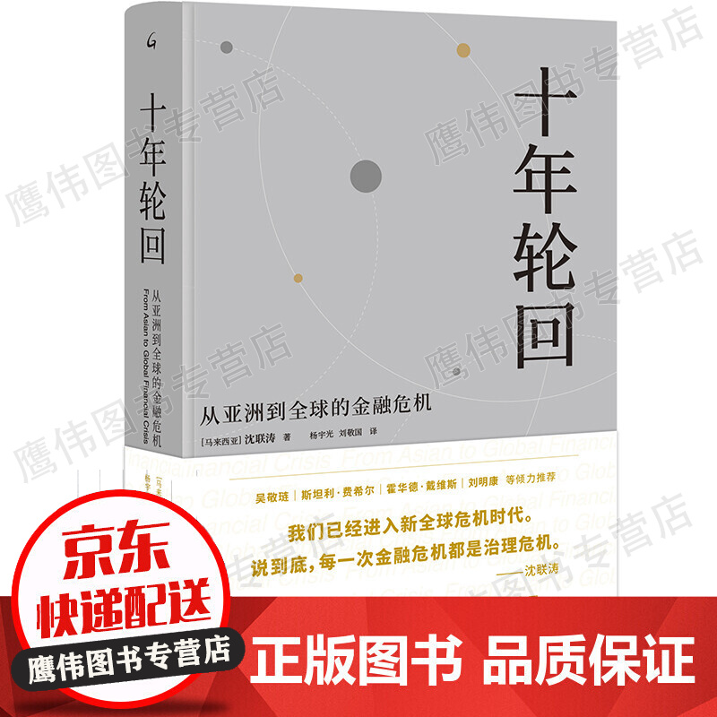 十年轮回（典藏版）：从亚洲到的金融危机