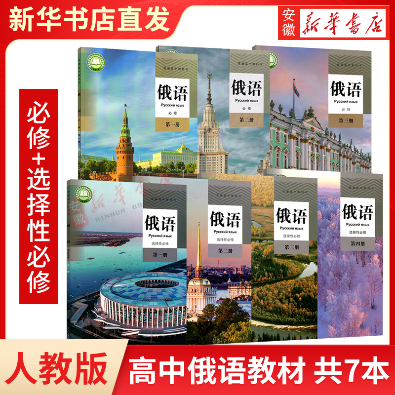 新版人教版部编版高中俄语必修123+选修1234全套7本课本教材高中俄语课本必修一二三册+选择性