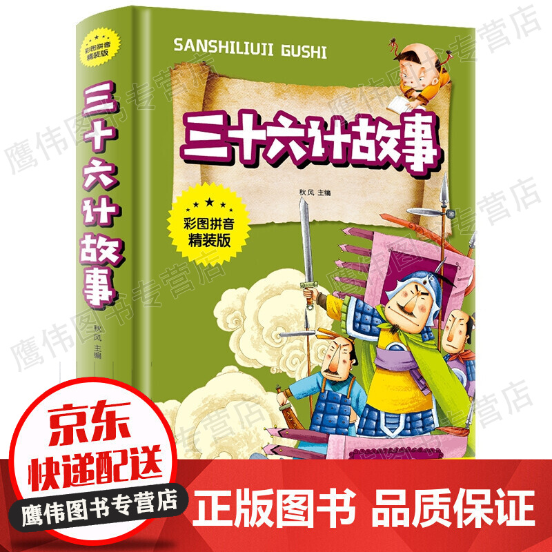 三十六计故事（彩图拼音精装版）