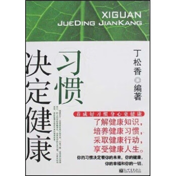 习惯决定健康 丁松香 著【书】