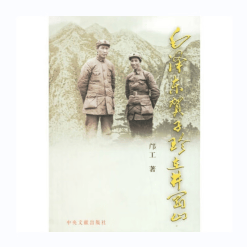 毛泽东贺子珍在井冈山