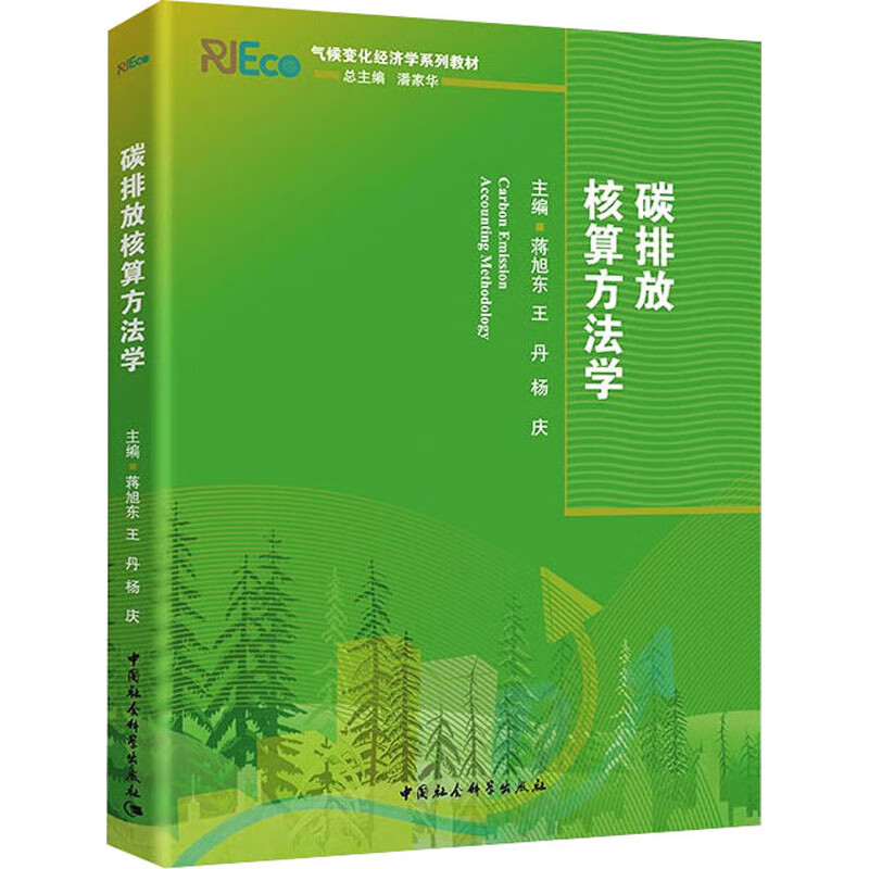 碳排放核算方法学 图书