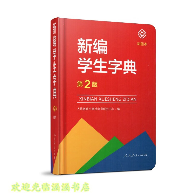 人教版 全新 新编学生字典 第2版 彩图本 精装