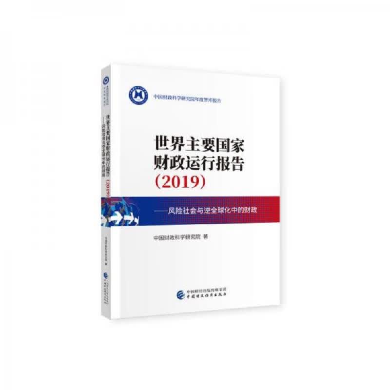 世界主要国家财政运行报告(2019)
