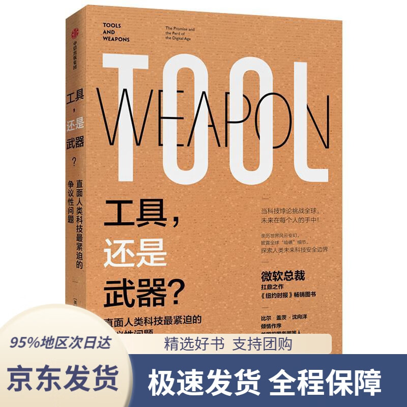 【 京东配送 支持团购】工具还是武器直面人类科技紧迫的争议性问题中信出版社布拉德·史密斯（BradSmith）,卡罗尔