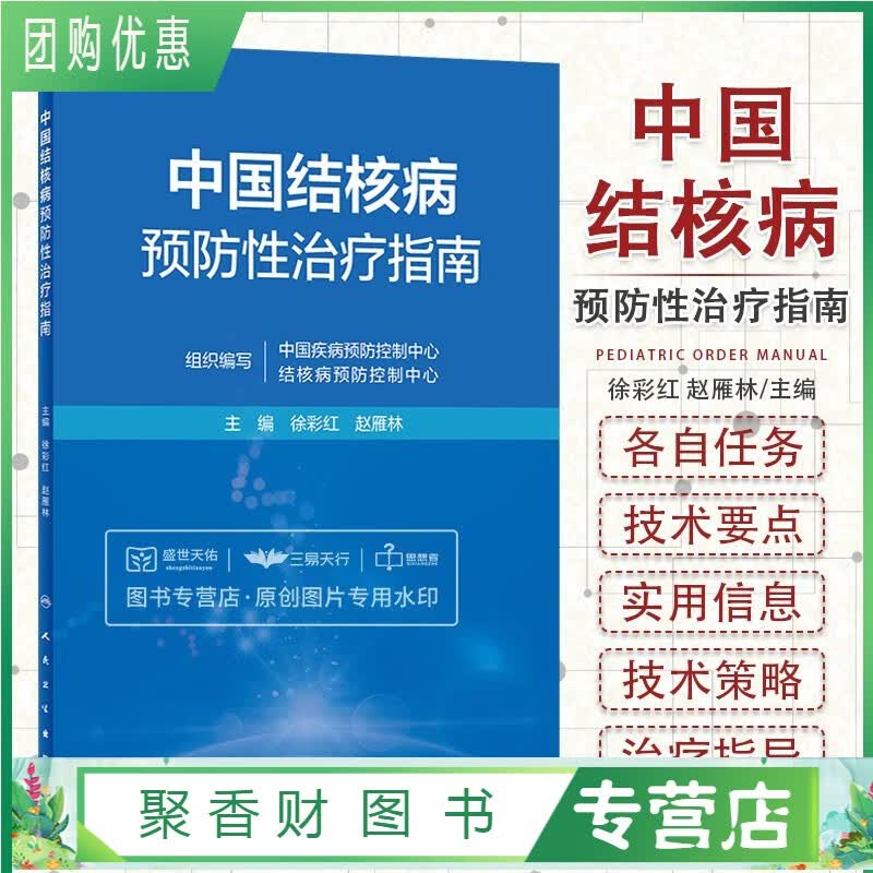 中国结核病预防性治疗指南 徐彩红 结核病预防性指南结核病学中国结核病防治工作技术指南结核菌素结核病预精印版