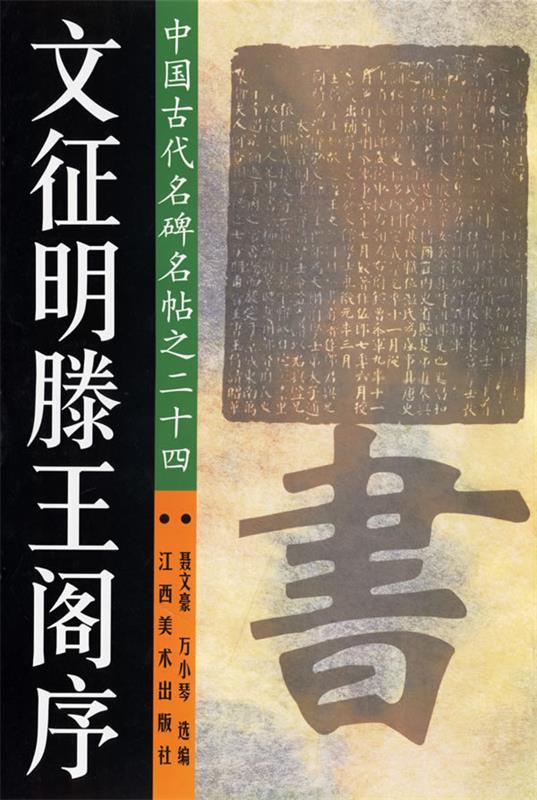 文征明腾王阁序