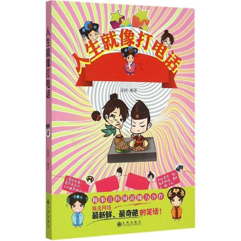人生就像打电话 夏树编【书】