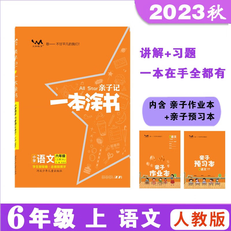 23秋亲子记一本涂书 语文 六年级上册人教版小学同步教材知识点讲解附亲子作业本同步