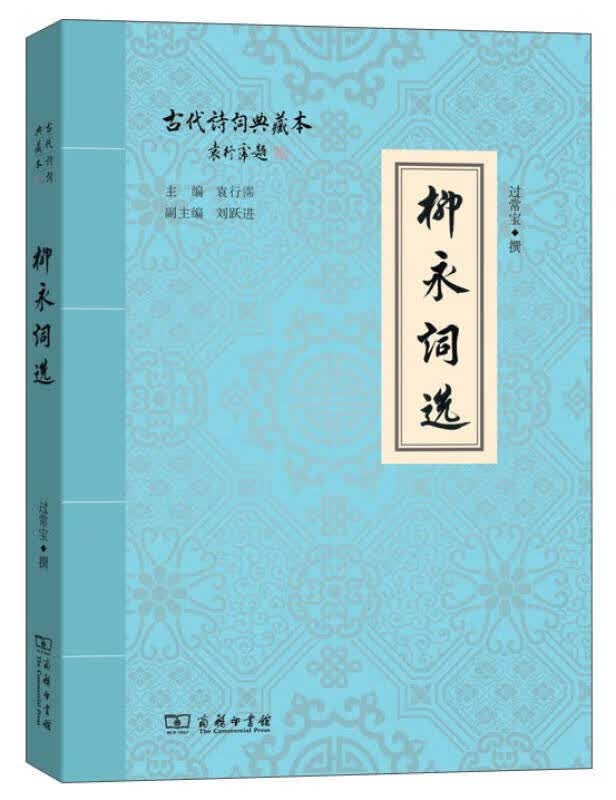 柳永词选9787100107839【好书】