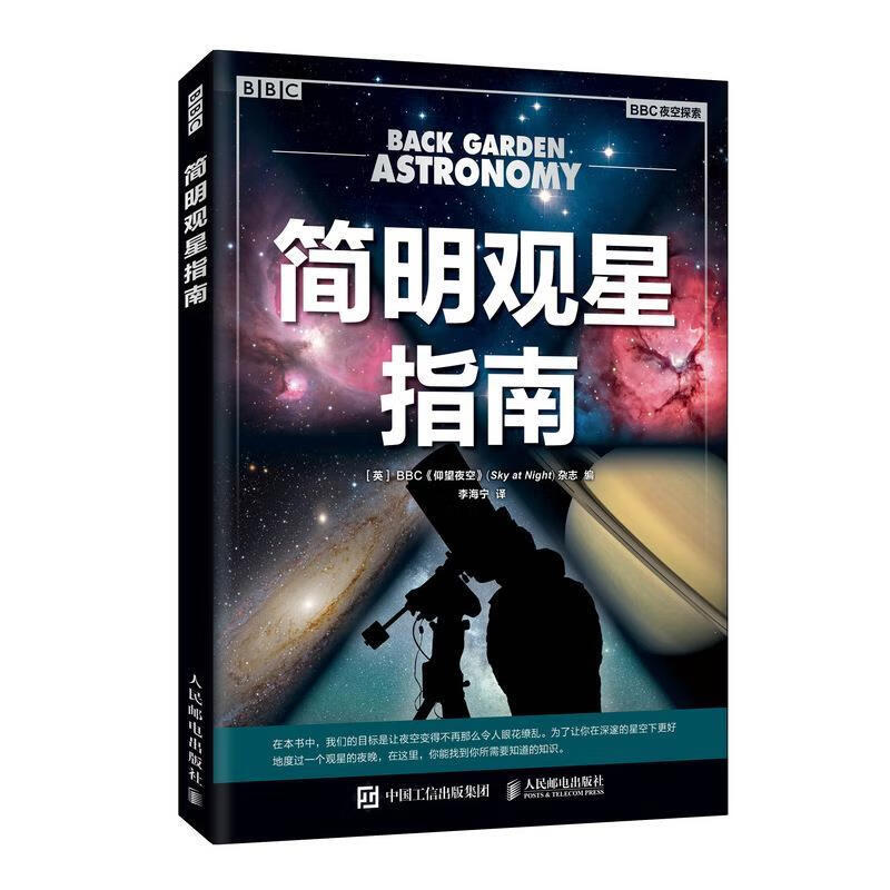 简明观星指南 [英]BBC《仰望夜空》（Sky,at,Night）杂志,李海宁