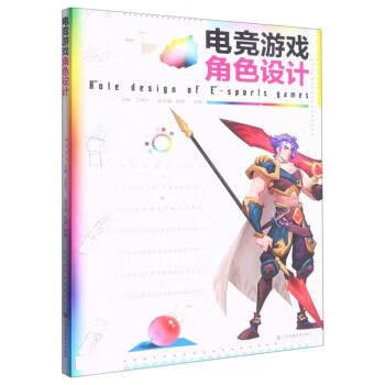 电竞游戏角色设计 王思行 9787574102668 江苏凤凰美术出版社