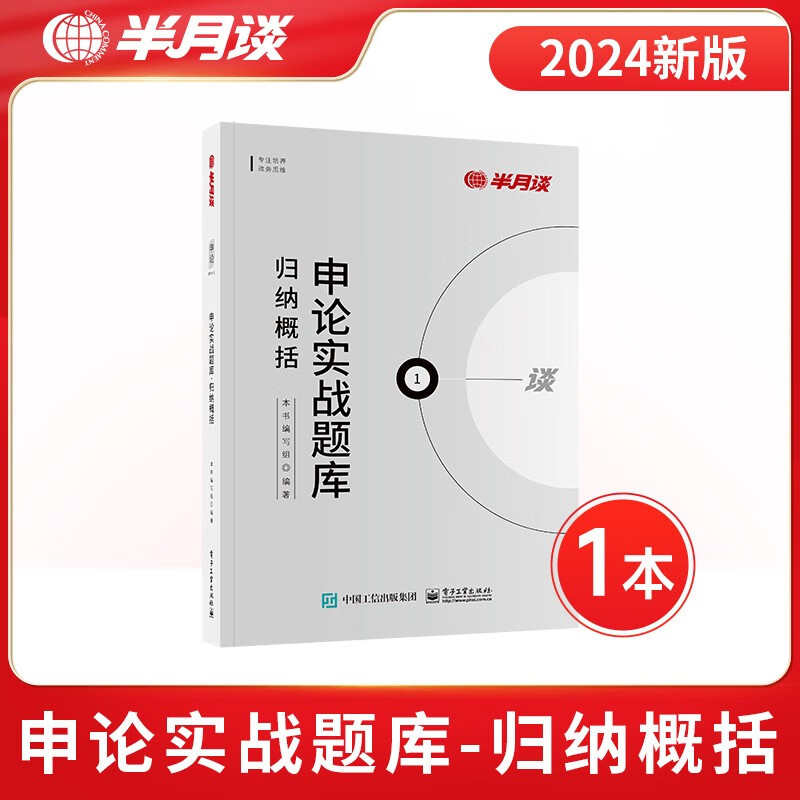 半月谈申论省考公务员考试2023国考2024申论实战题库真题考公模拟刷题提出对策综合分析公文实务文章写作广东山西河南江西贵州福建 归纳概括【共1本】
