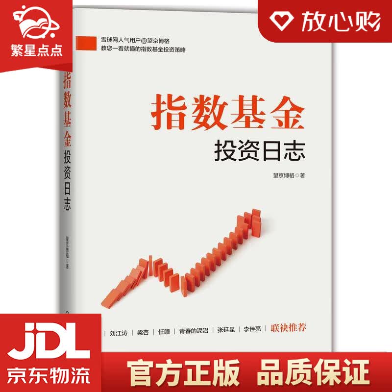 指数基金投资日志 望京博格 机械工业出版社
