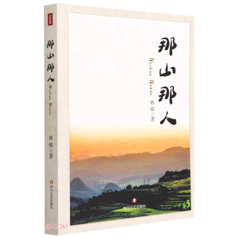 那山那人