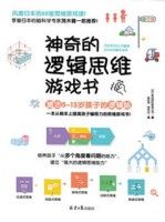 神奇的逻辑思维游戏