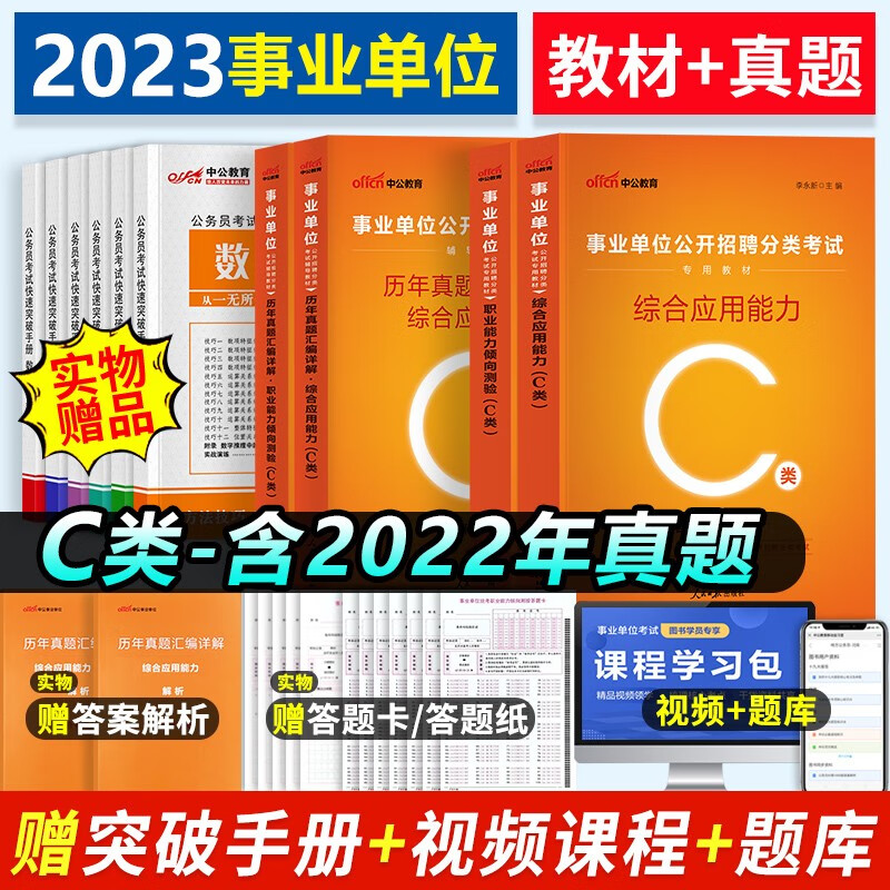 2023事业单位考试用书 事业单位ABCDE类 职业能力倾向测验和综合应用能力 事业编考试用书职测+综合 教材历年真题试卷含2022年真题 陕西云南安徽湖北贵州广西湖南江西甘肃等通用 2023年 c类
