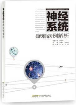 神经系统疑难病例解析 李淮玉，孙中武著 安徽科学技术出版社