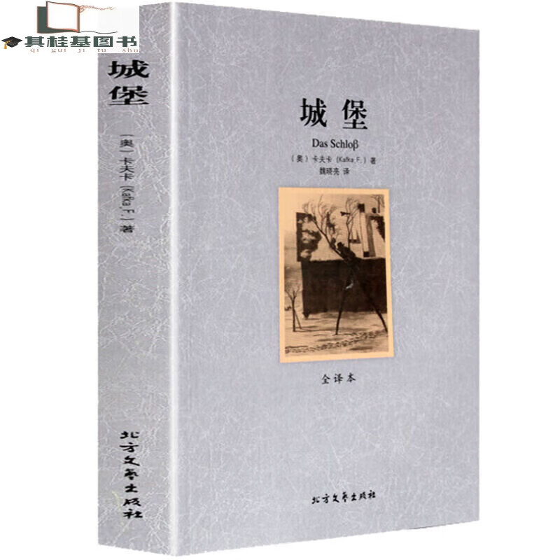 城堡 全译本 无删节 完整中文版 卡夫卡 著 世界 （ 城堡(全译本)/世界