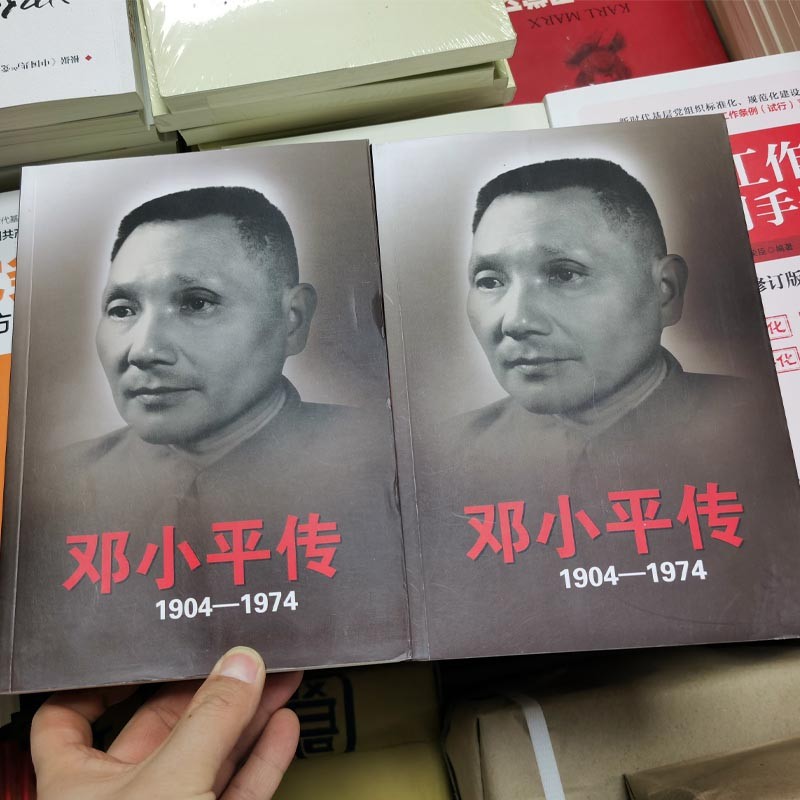 邓小平传1904到1974上下册2本中共中央文献研究室编中央文献出版社