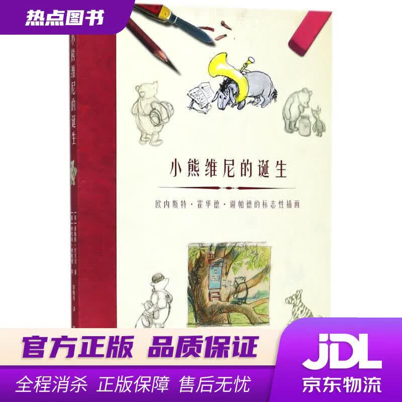 小熊维尼的诞生 (英)詹姆斯·坎贝尔(James Campbell) 著,(英)米内特·谢帕德(Mi