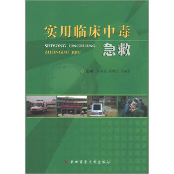 实用临床中毒急救 张永生,涂艳阳,王伯良 编 第四军医大学出版社