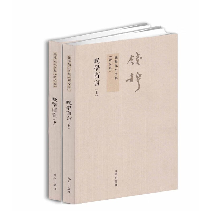 晚学盲言（全二册，钱穆先生全集）